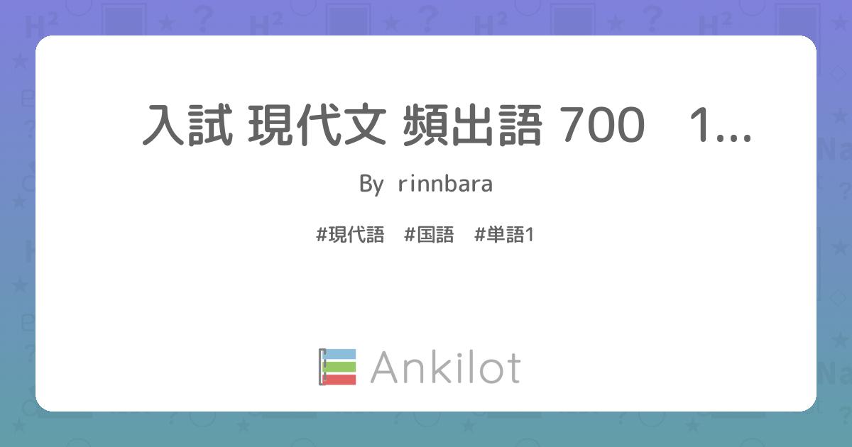 入試 現代文 頻出語 700 1〜50 - Ankilot