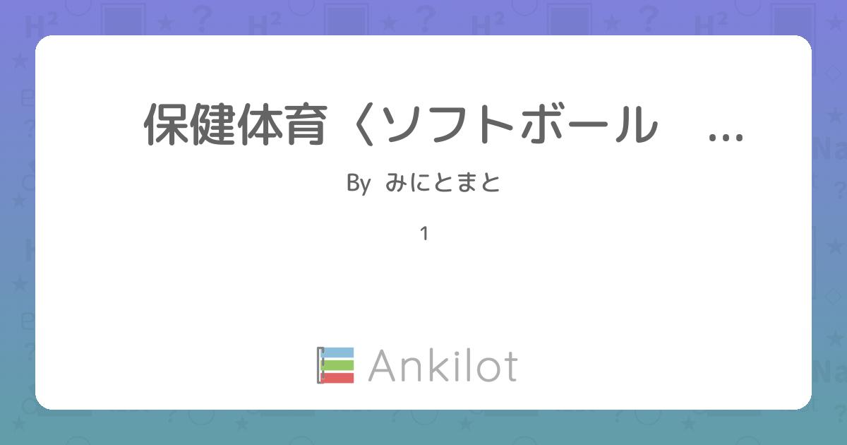 保健体育〈ソフトボール 基本用語〉 - Ankilot