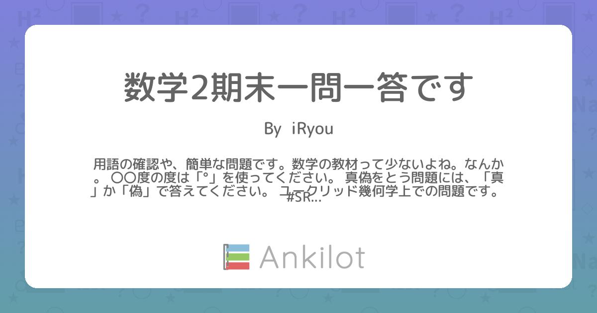 数学2期末一問一答です - Ankilot