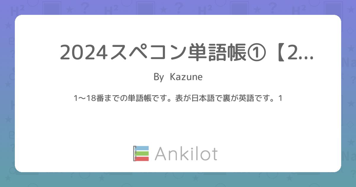 2024スペコン単語帳①【2年生】 - Ankilot