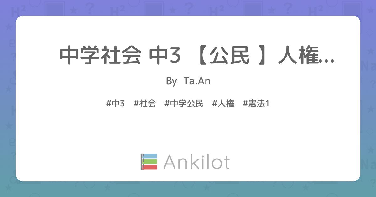 中学社会 中3 【公民 】人権思想〜日本国憲法 - Ankilot