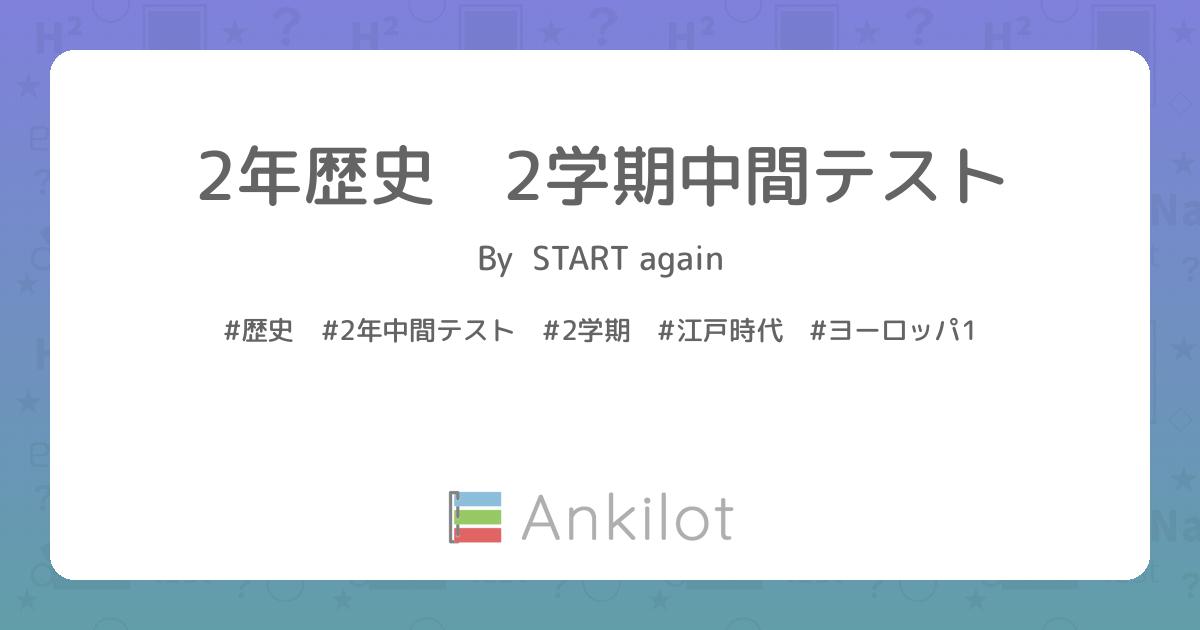 2年歴史 2学期中間テスト - Ankilot