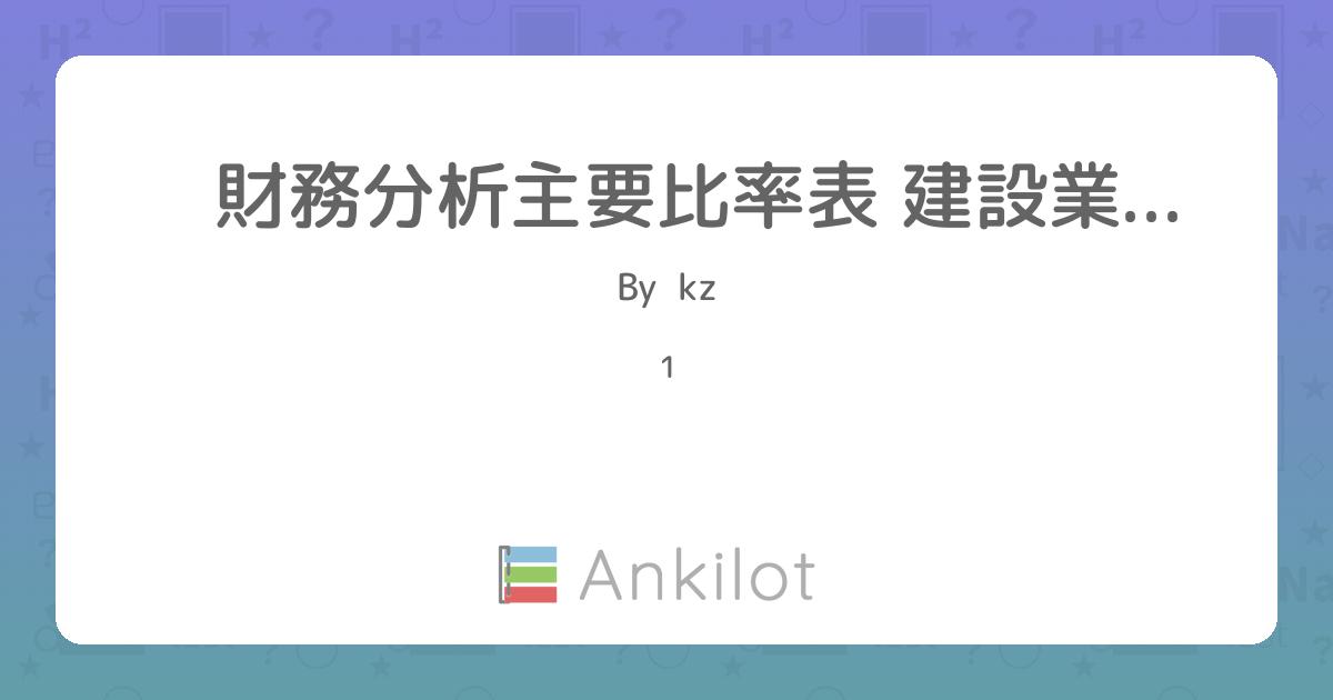 財務分析主要比率表 建設業計理士202508 - Ankilot