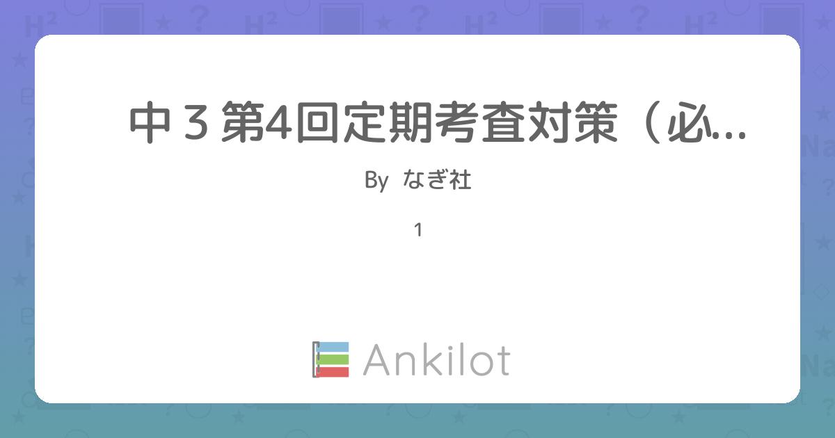 中3第4回定期考査対策（必テキ1問1答） - Ankilot