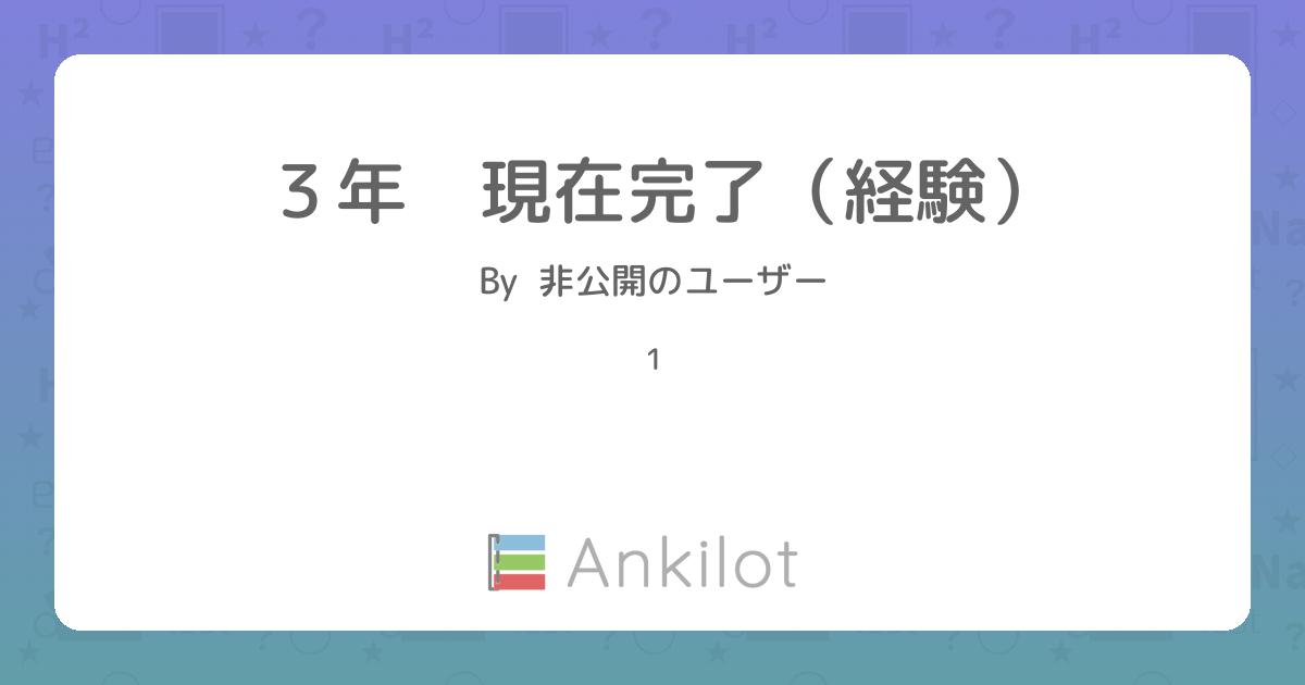 3年 現在完了（経験） - Ankilot