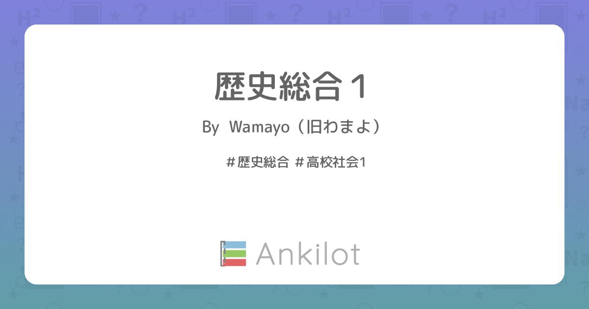 歴史総合1 - Ankilot