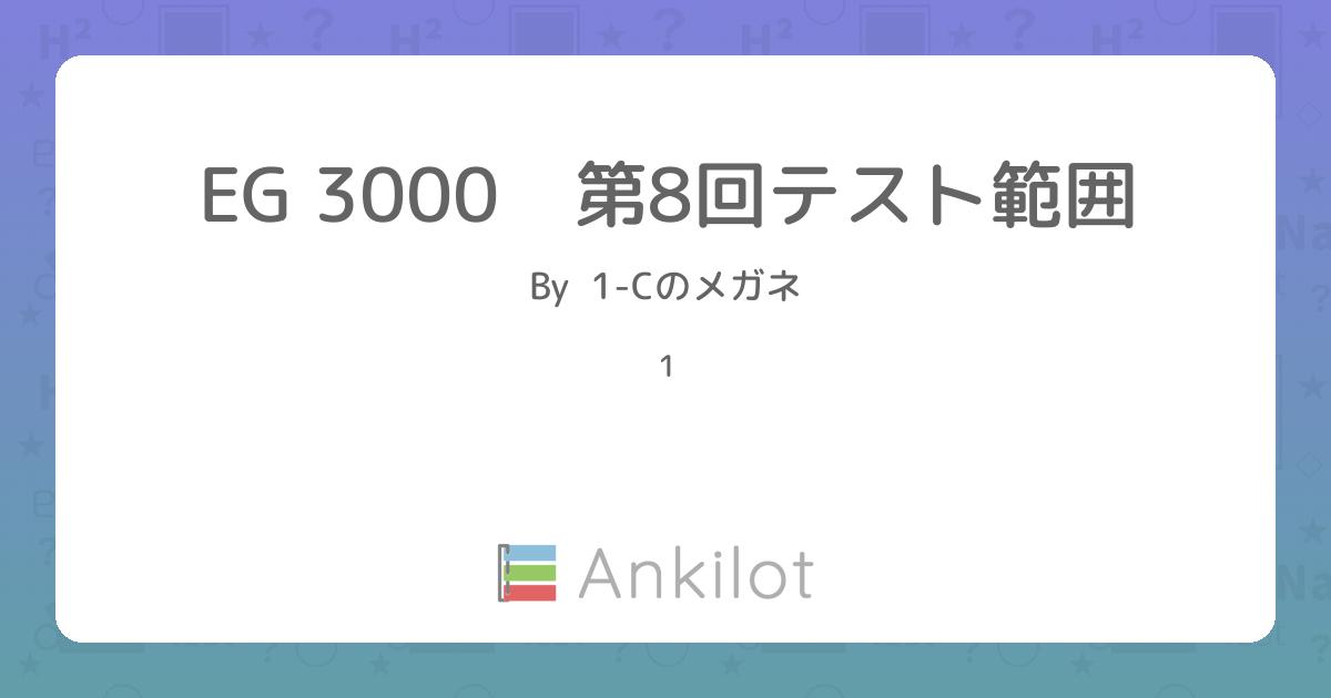 EG 3000 第8回テスト範囲 - Ankilot