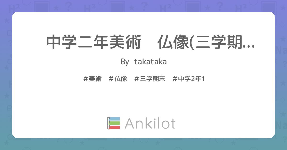 中学二年美術 仏像(三学期末) - Ankilot