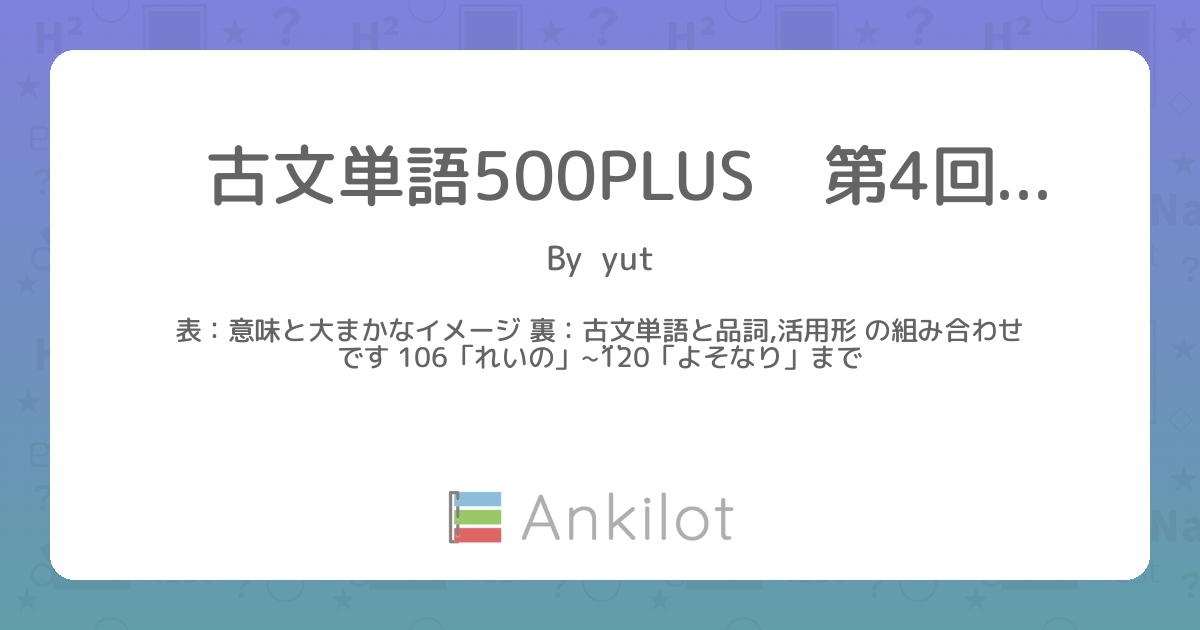 古文単語500PLUS 第4回小テスト範囲 - Ankilot