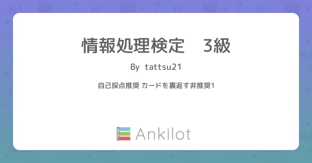 情報処理検定 3級 - Ankilot