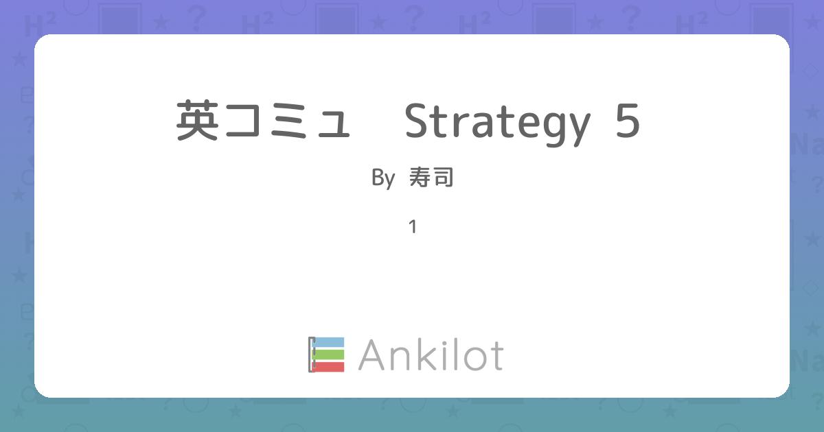 英コミュ Strategy 5 - Ankilot