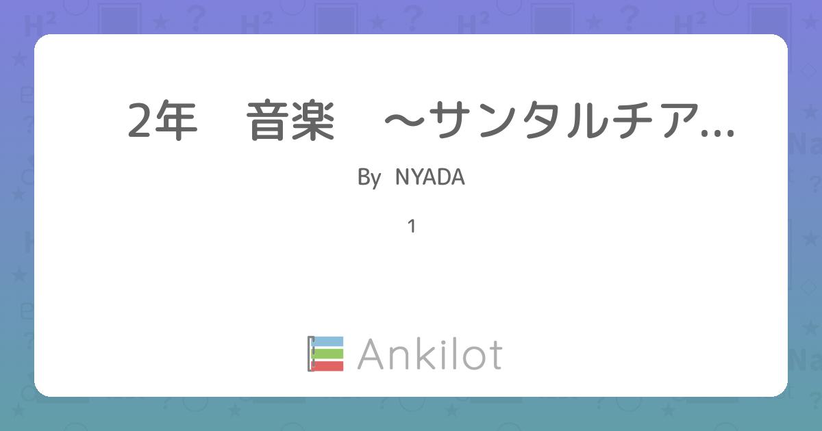 2年 音楽 〜サンタルチア〜 - Ankilot