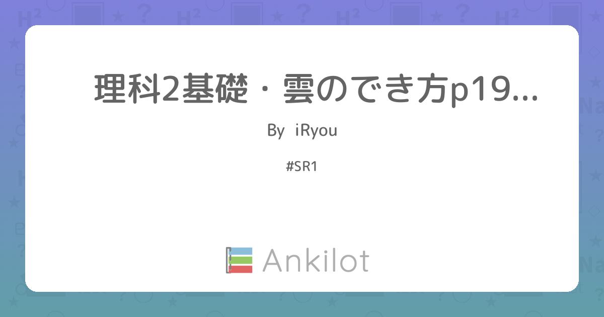 理科2基礎・雲のでき方p198~201 - Ankilot