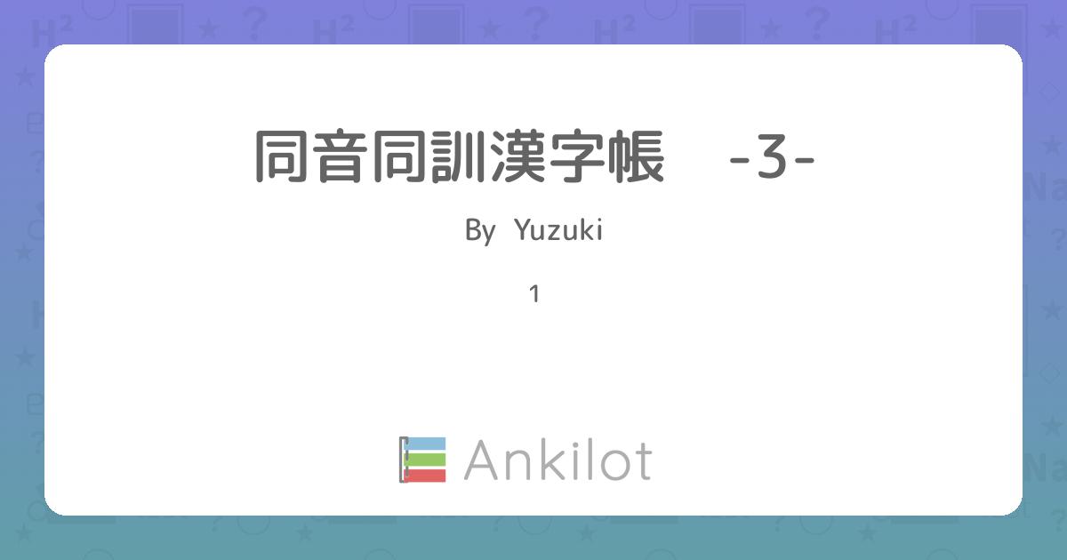 同音同訓漢字帳 -3- - Ankilot