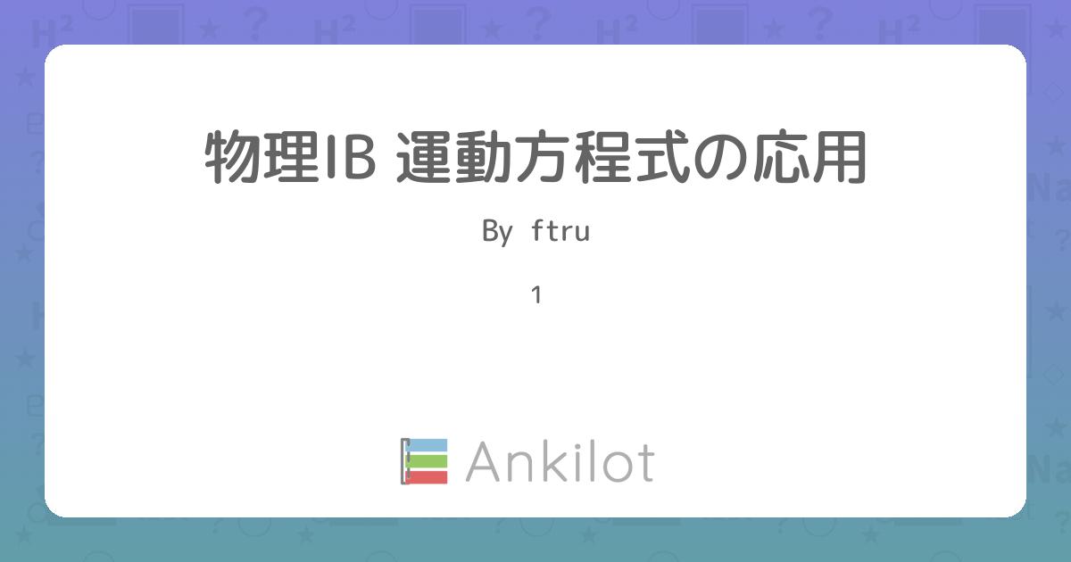 物理IB 運動方程式の応用 - Ankilot