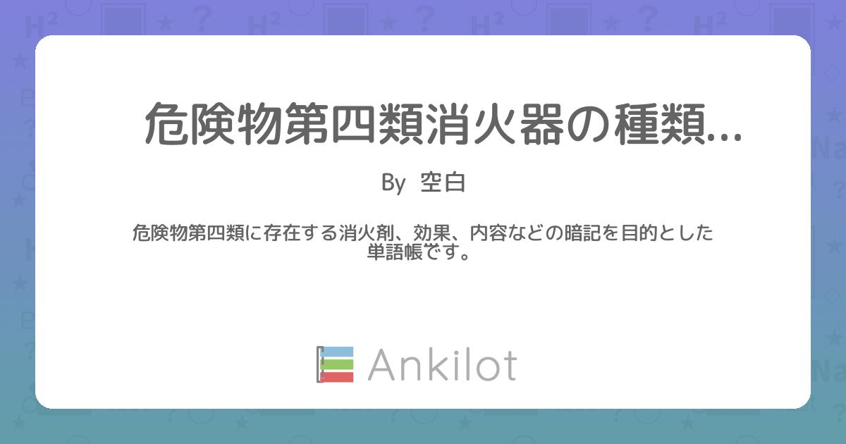 危険物第四類消火器の種類及び消化内容 - Ankilot
