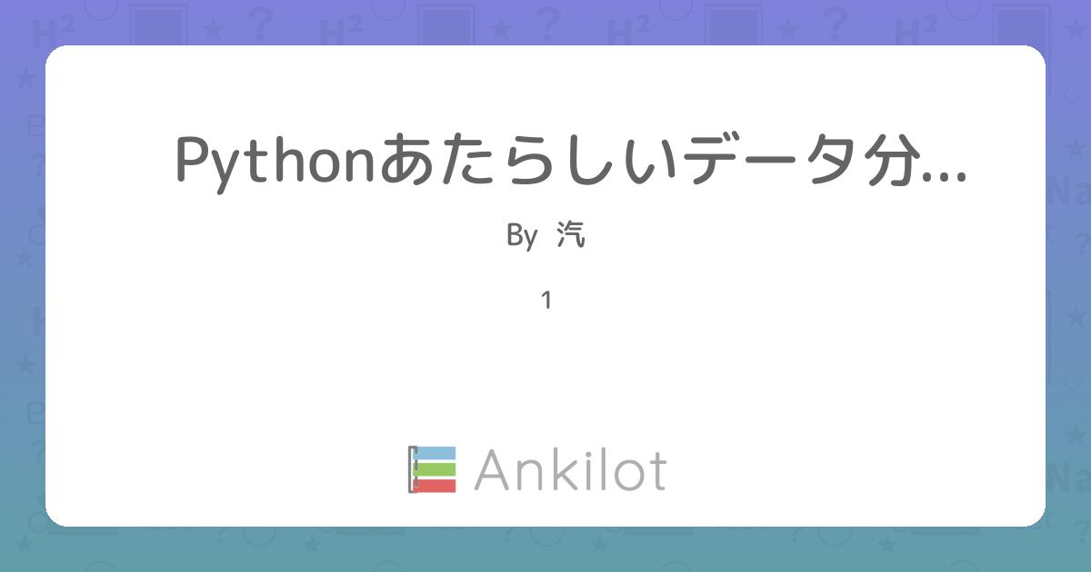 Pythonあたらしいデータ分析1 - Ankilot