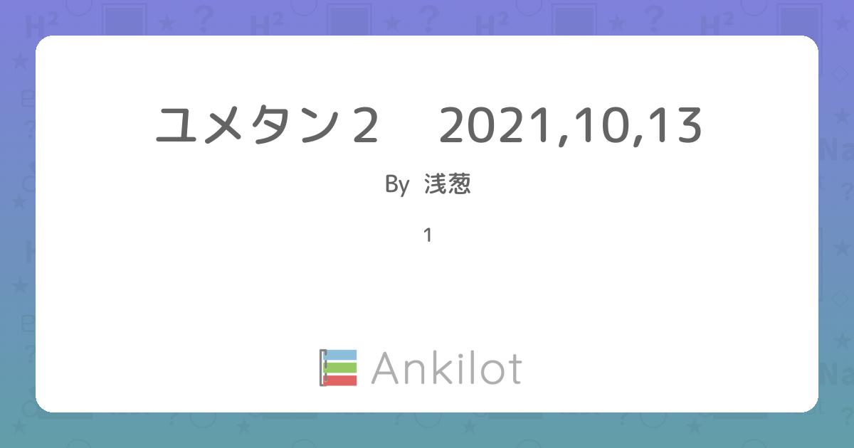 ユメタン2 2021,10,13 - Ankilot