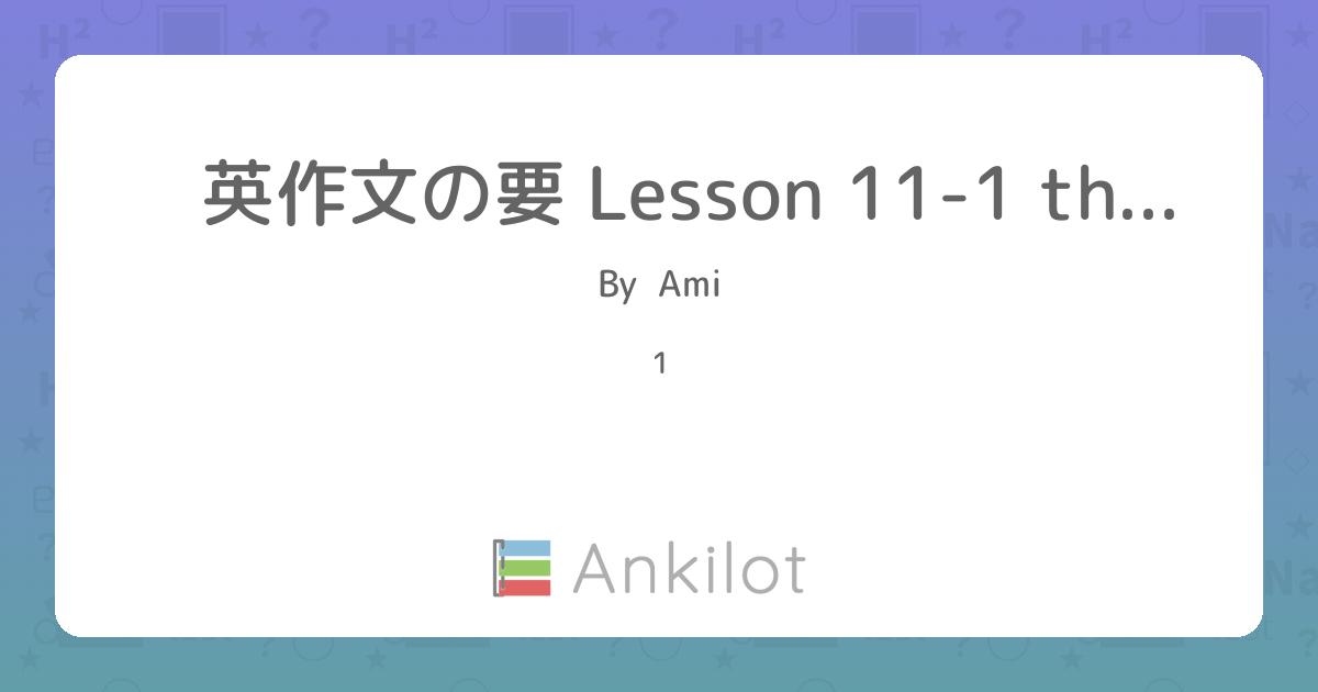 英作文の要 Lesson 11-1 there is 構文① & 11-2 there is 構文② - Ankilot