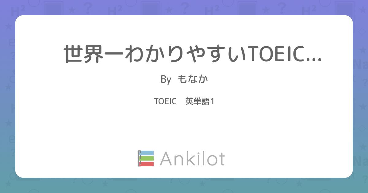 世界一わかりやすいTOEICテストの英単語 - Ankilot