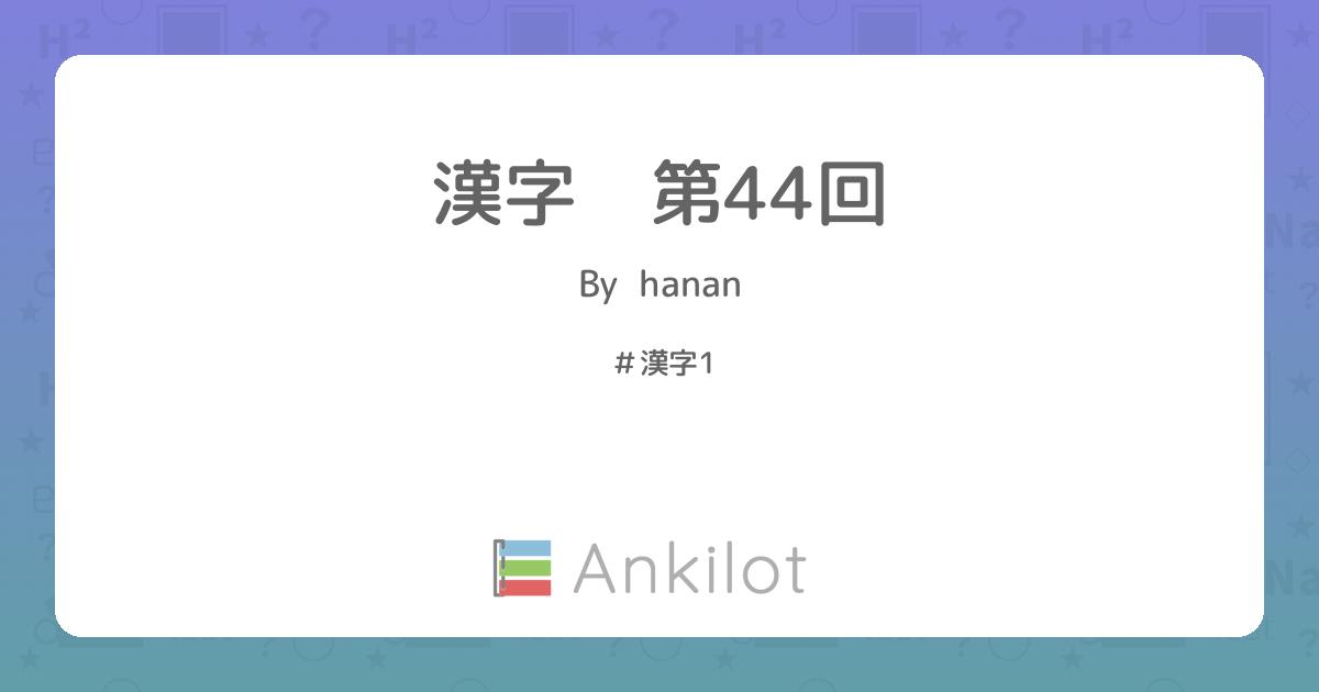 漢字 第44回 - Ankilot