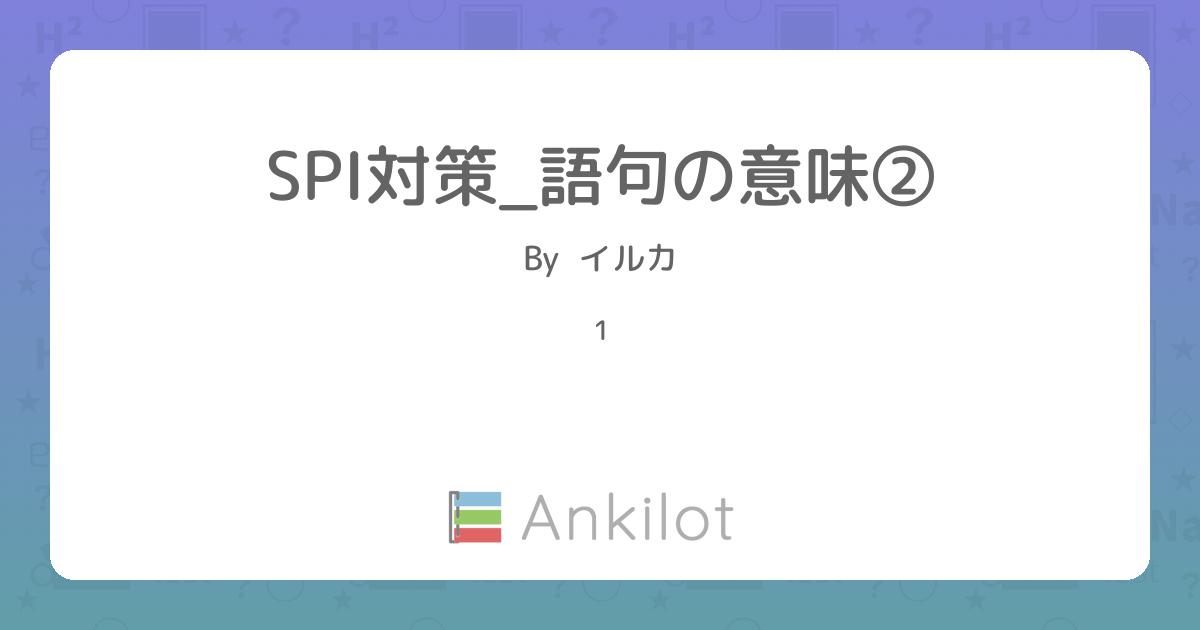 SPI対策_語句の意味② - Ankilot