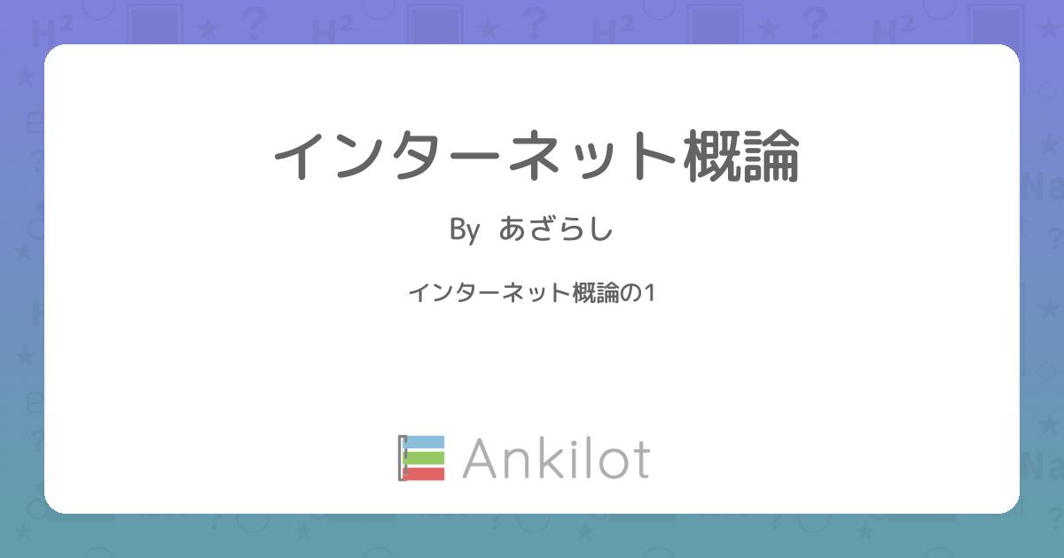 インターネット概論 - Ankilot