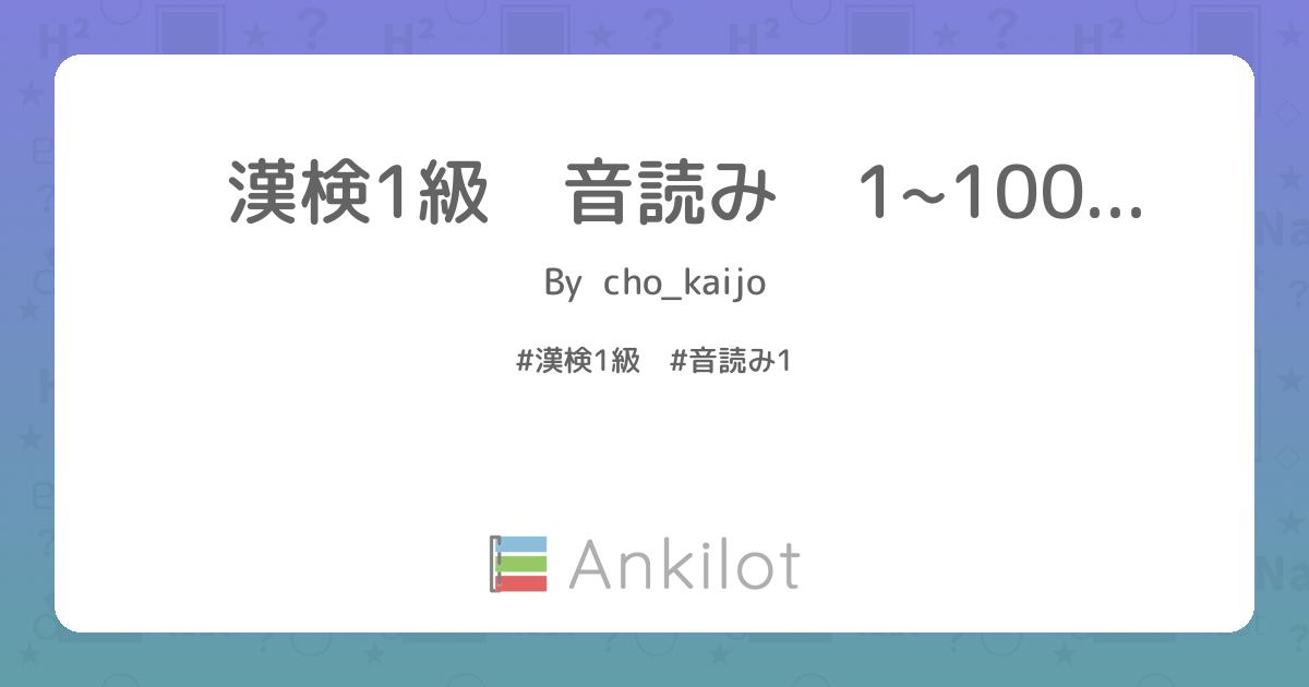漢検1級 音読み 1~100 漢字逞筆様より - Ankilot