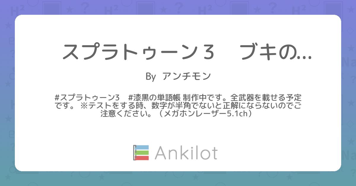 スプラトゥーン3 ブキのメインとサブスペ組み合わせ【制作中】 - Ankilot