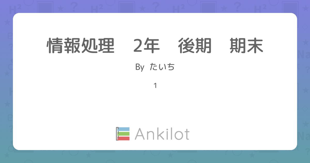 情報処理 2年 後期 期末 - Ankilot