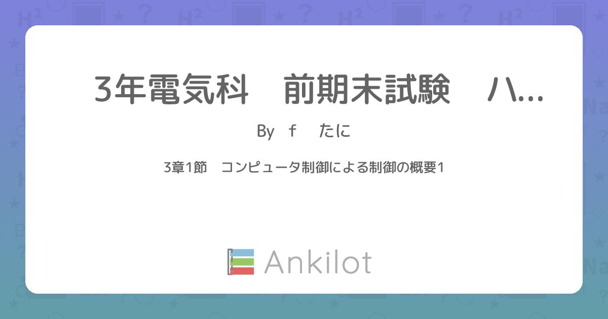3年電気科 前期末試験 ハードウェア - Ankilot