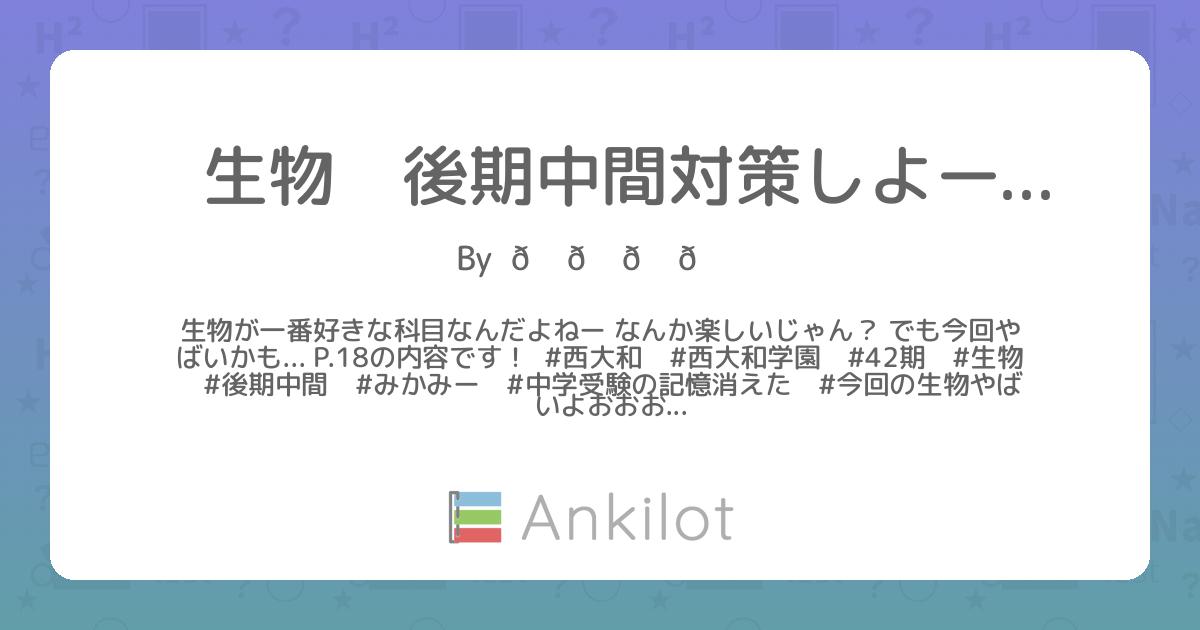 生物 後期中間対策しよーぜー （P.18） - Ankilot