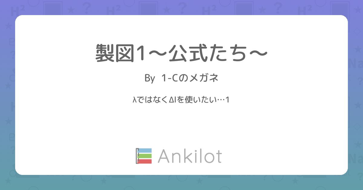 製図1～公式たち～ - Ankilot